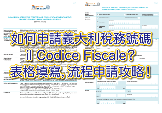 義大利稅務號碼 Fiscal Code o Codice Fiscale / 佛羅倫斯＋米蘭篇 [更新：31.08.24 ...